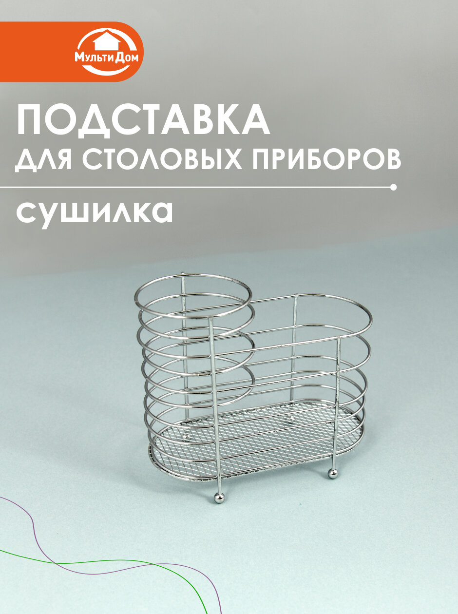 Подставка для столовых приборов, хромированная сталь, настольная. Размер 14,5х7х12,5 см.