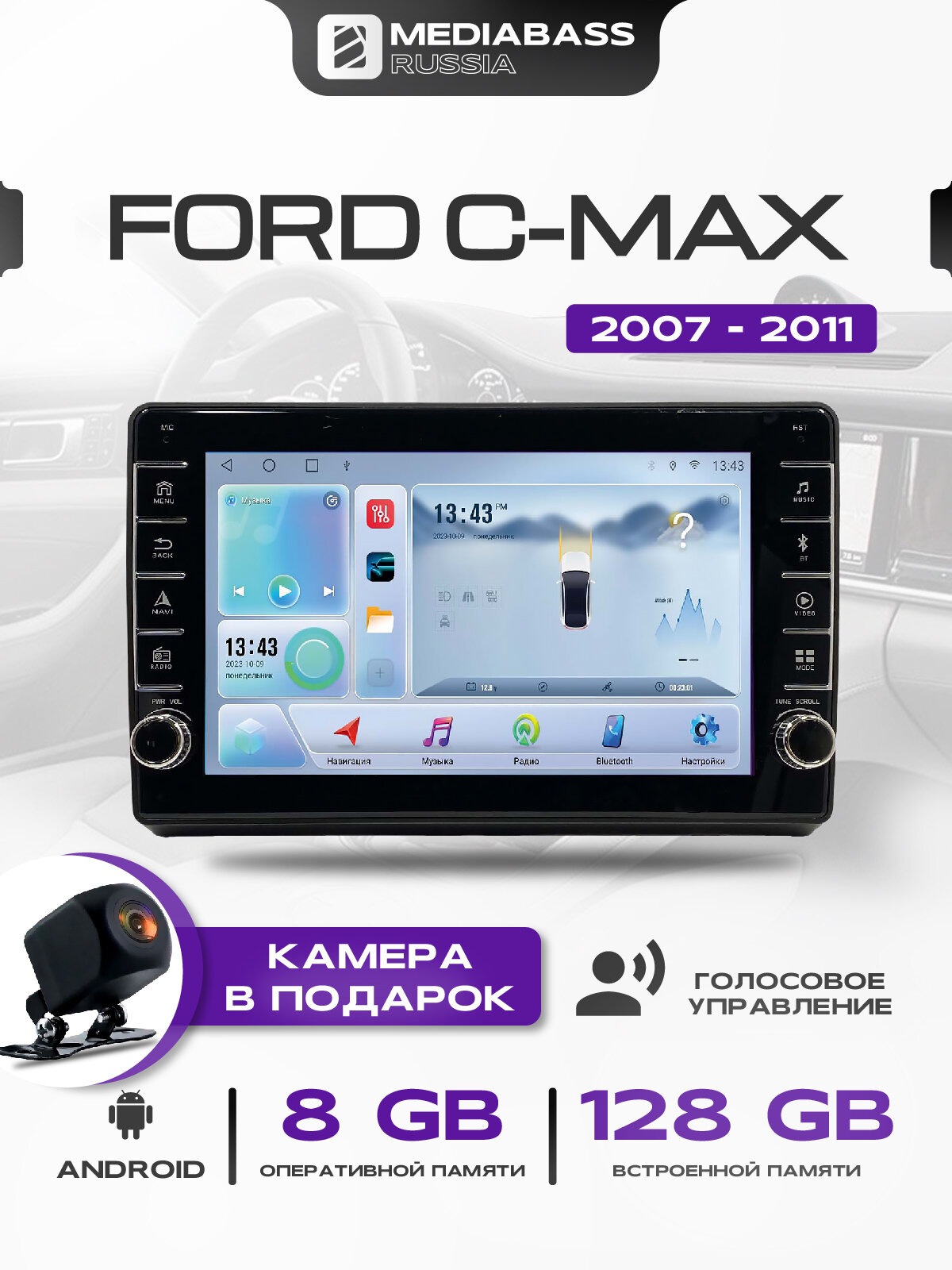 Магнитола Ford C-Max 2007-2011, 8/128ГБ с крутилками, голосовое управление, Форд с-макс + Переходная рамка / андроид магнитола