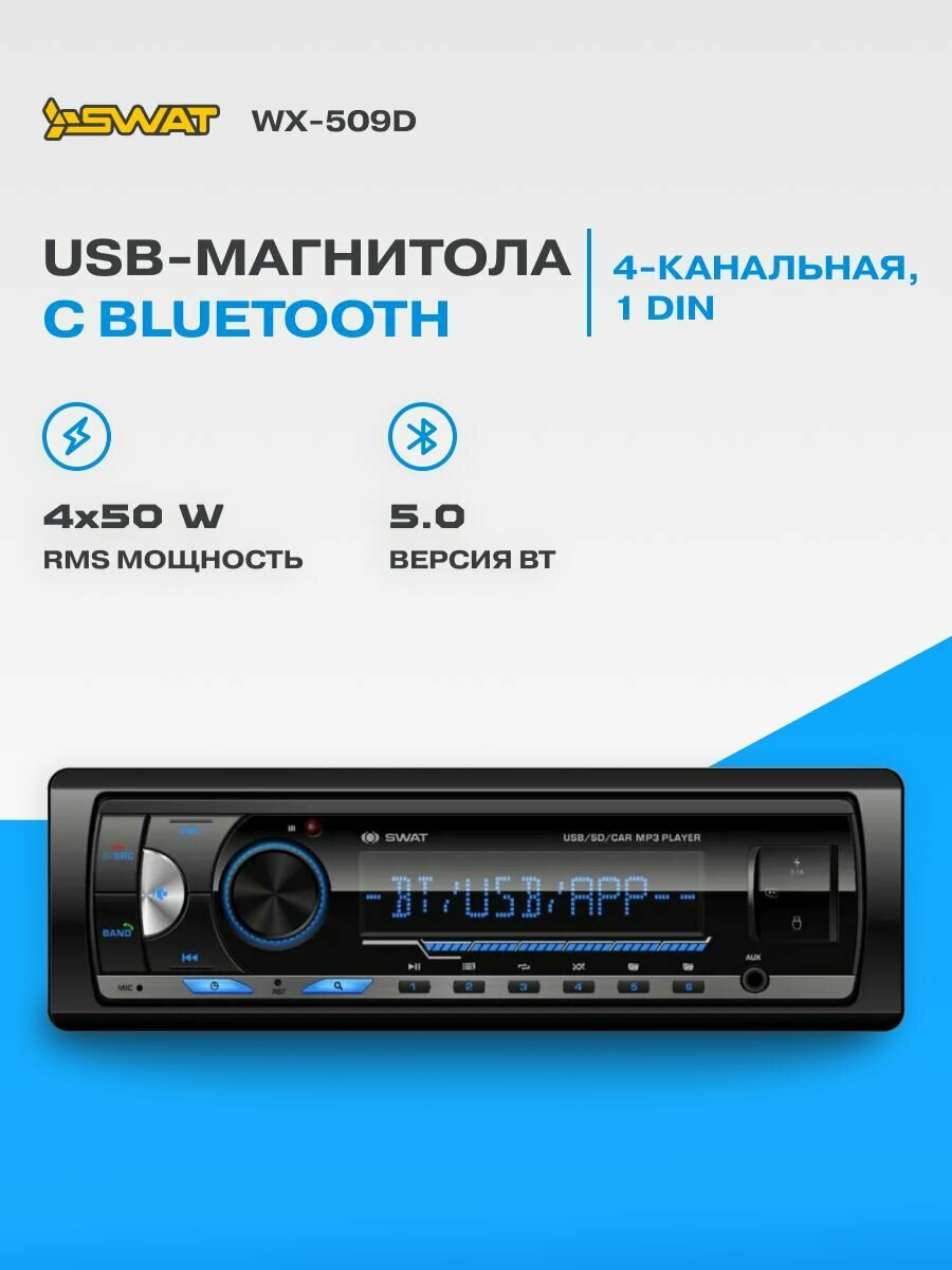 Автомагнитола Swat WX-509D 2USB, 4x50, BT, 6RCA, DSP