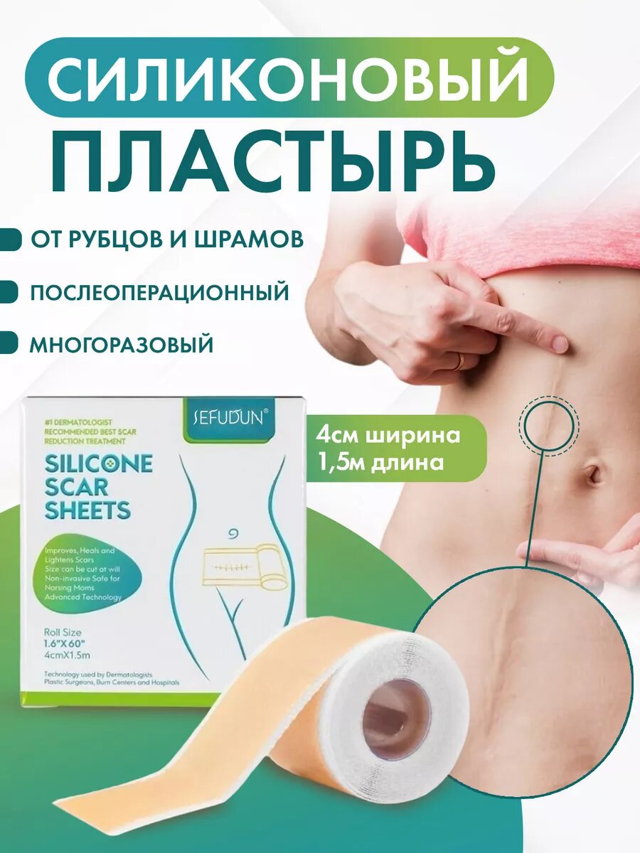 Силиконовый пластырь от шрамов и рубцов 4х150 см