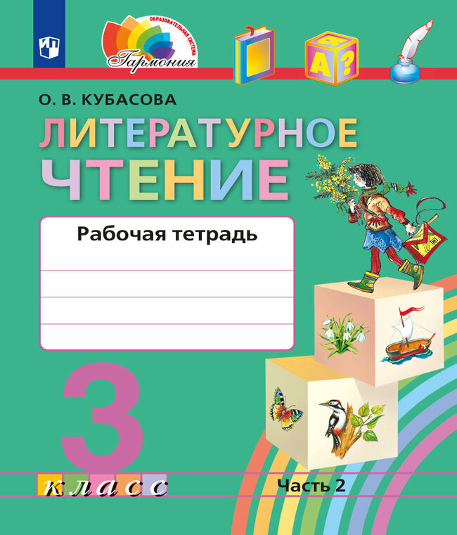 Кубасова О. В. Литературное чтение. 3 класс. Рабочая тетрадь. Часть 2. 2022 г.