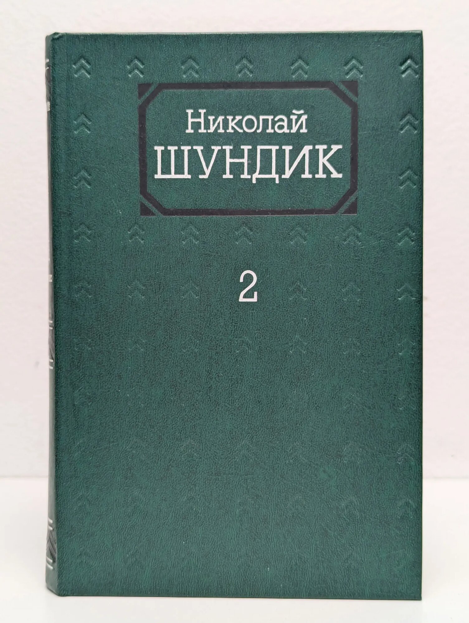 Николай Шундик. Собрание сочинений в 4 томах. Том 2 Шундик Николай Елисеевич 1983