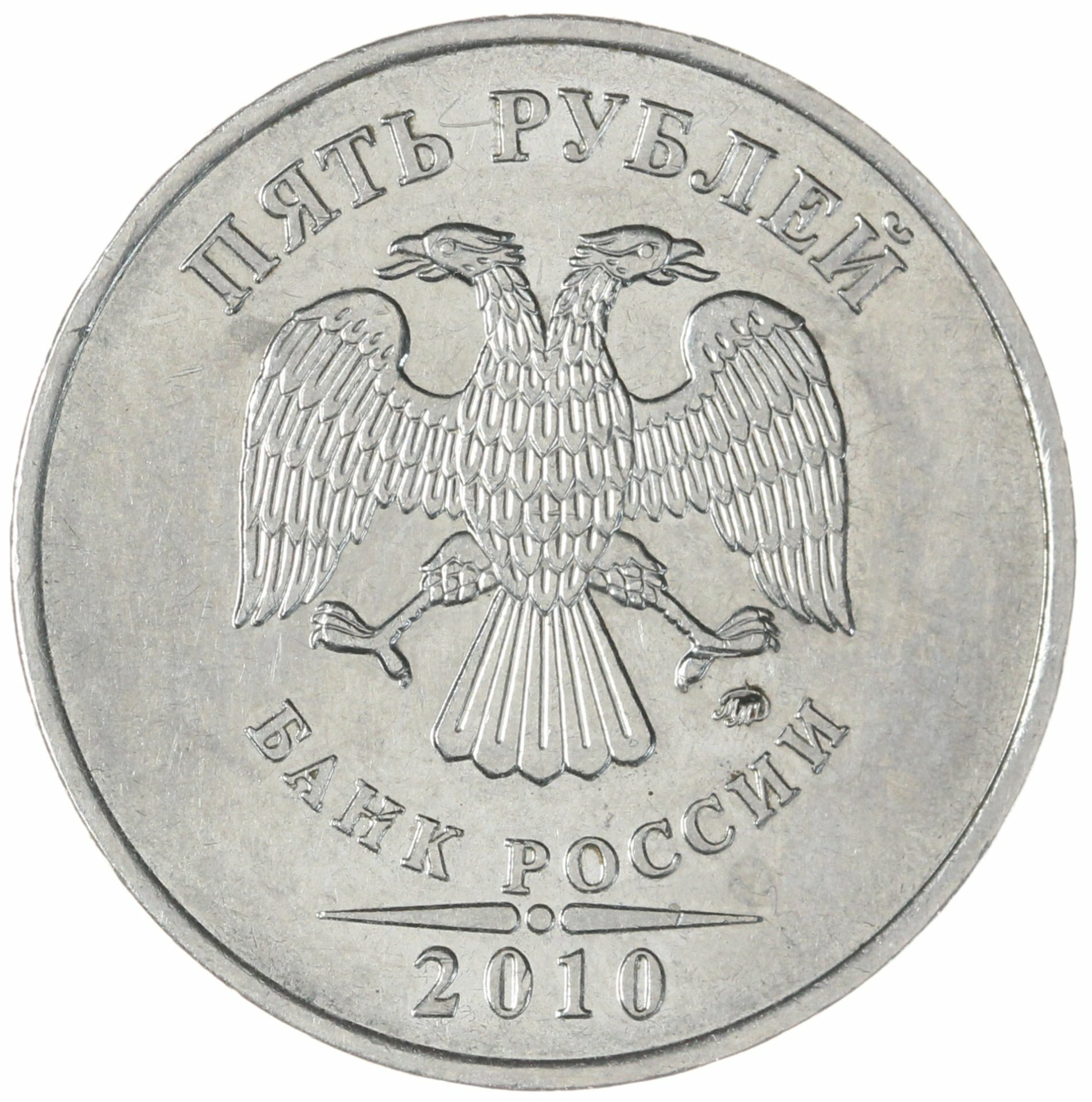 5 рублей 2010 ММД, Сталь, в сохранности XF