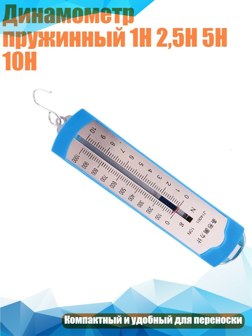 Динамометр пружинный 1Н 2,5Н 5Н 10Н, 10N