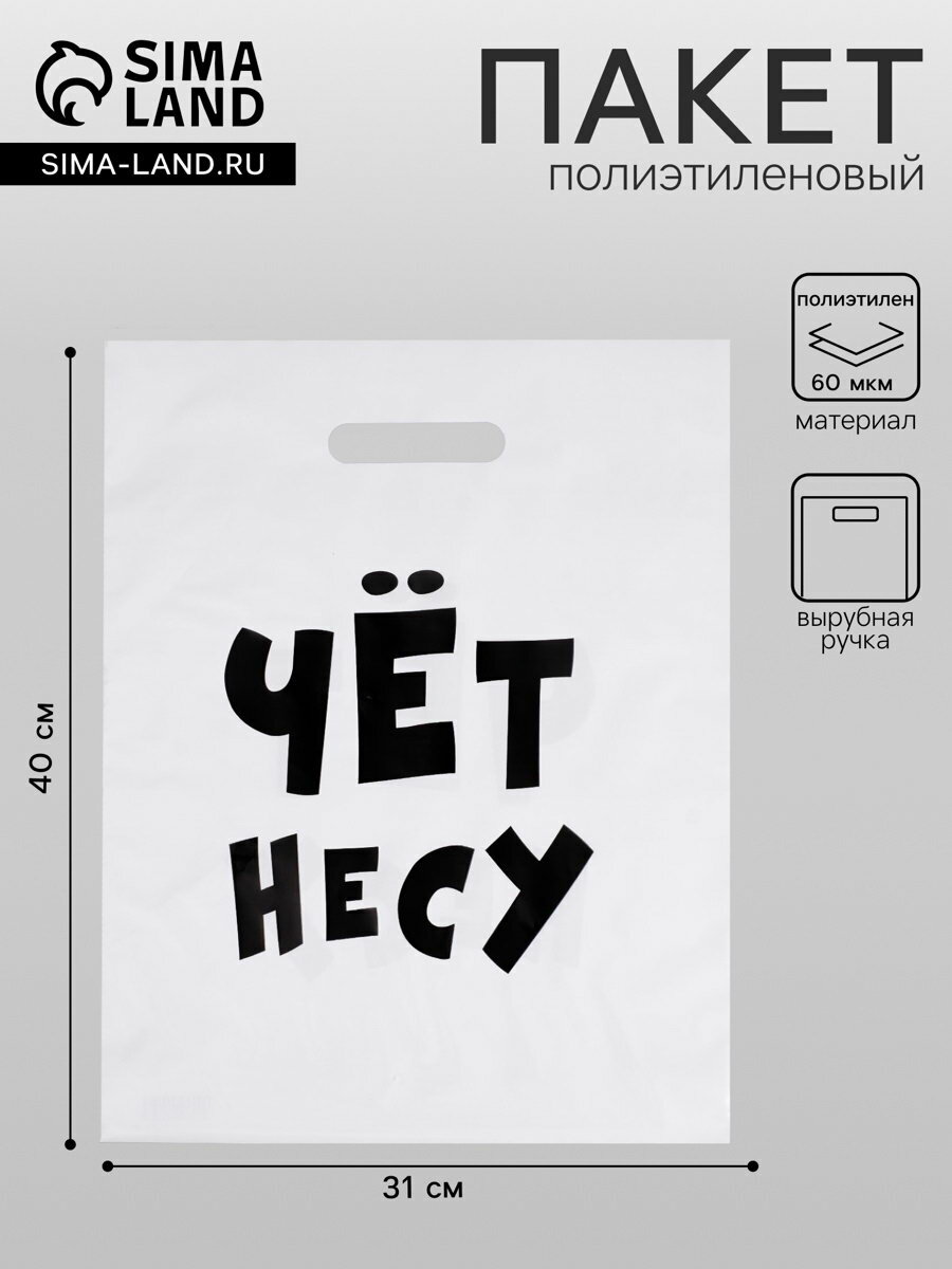Пакет полиэтиленовый с вырубной ручкой, "Чёт несу", 60 мкм 31x40 см, 20 шт.