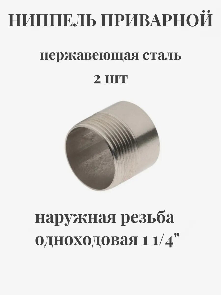 Ниппель приварной 1 1/4"
