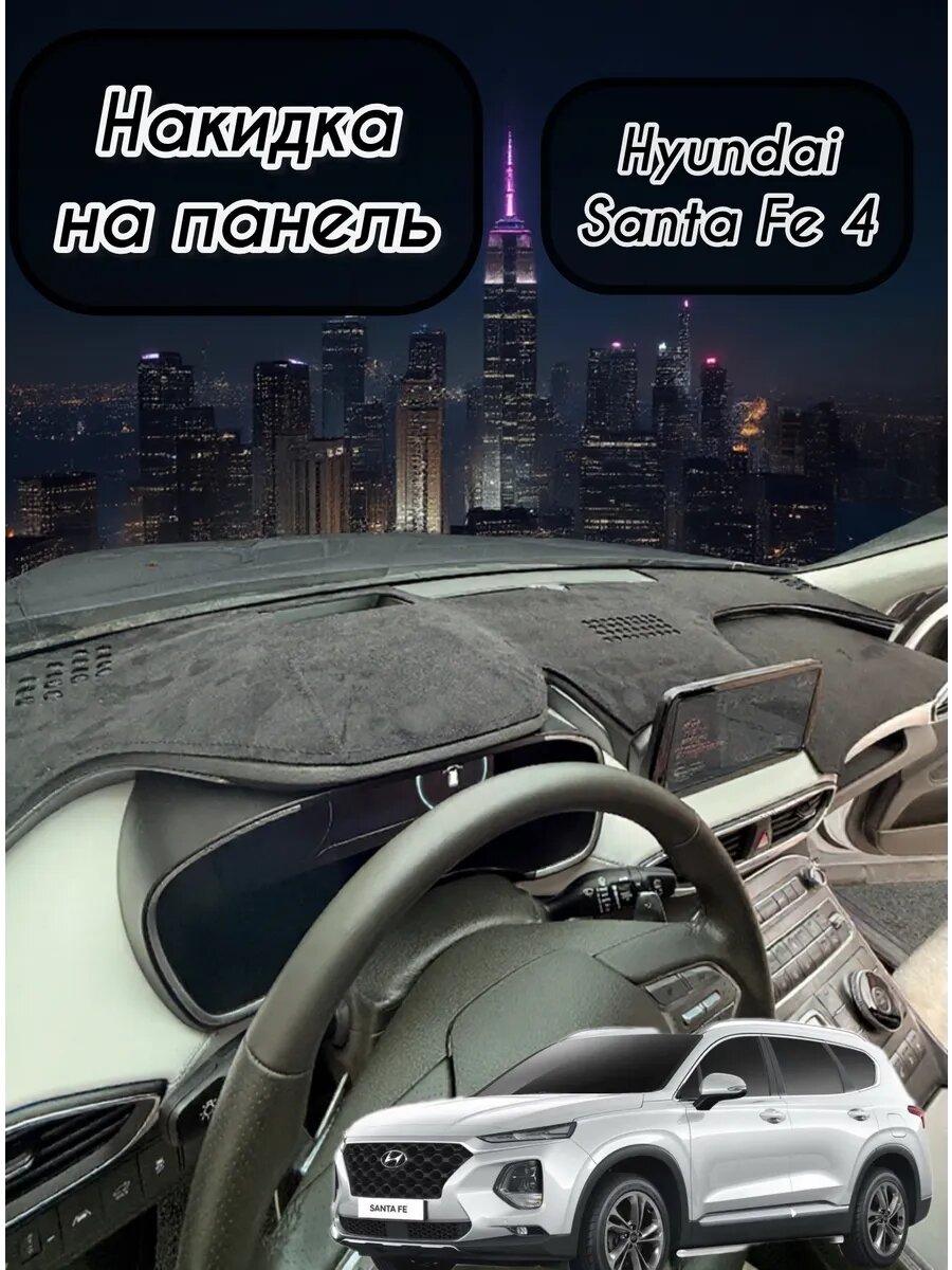 Накидка на панель из алькантары для Hyundai Santa Fe 4