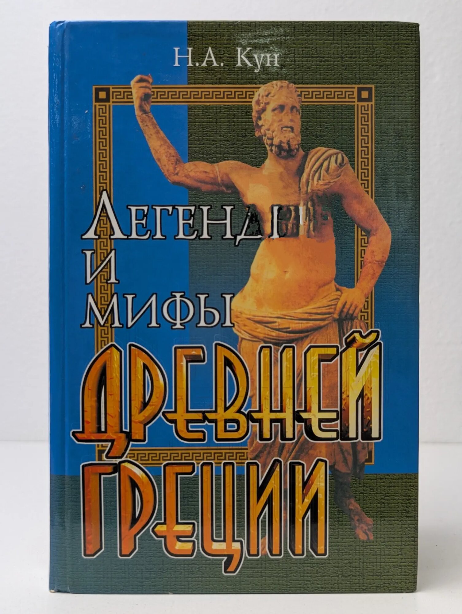 Легенды и мифы Древней Греции Кун Николай Альбертович 2007