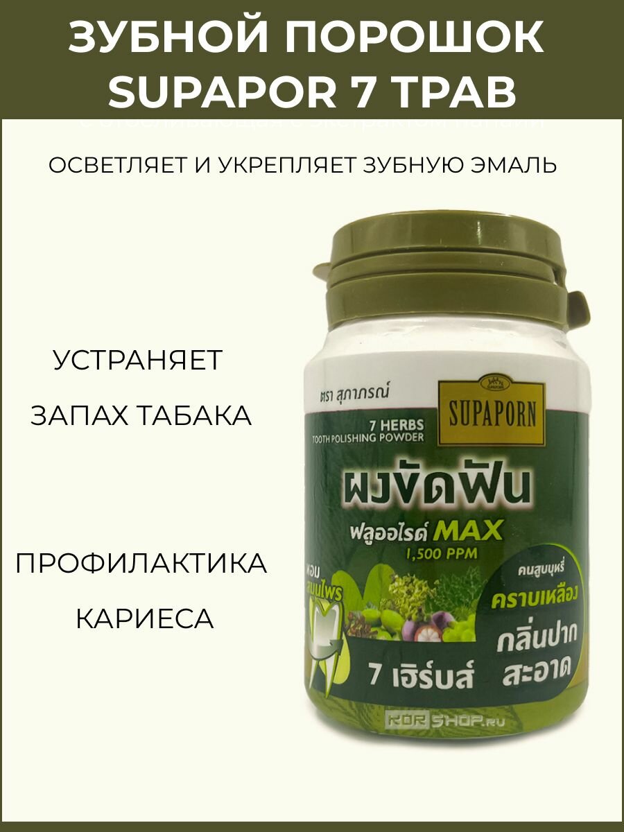 Зубной порошок Supapor 7 Трав для полировки зубов, устраняющих запах сигарет 90 г