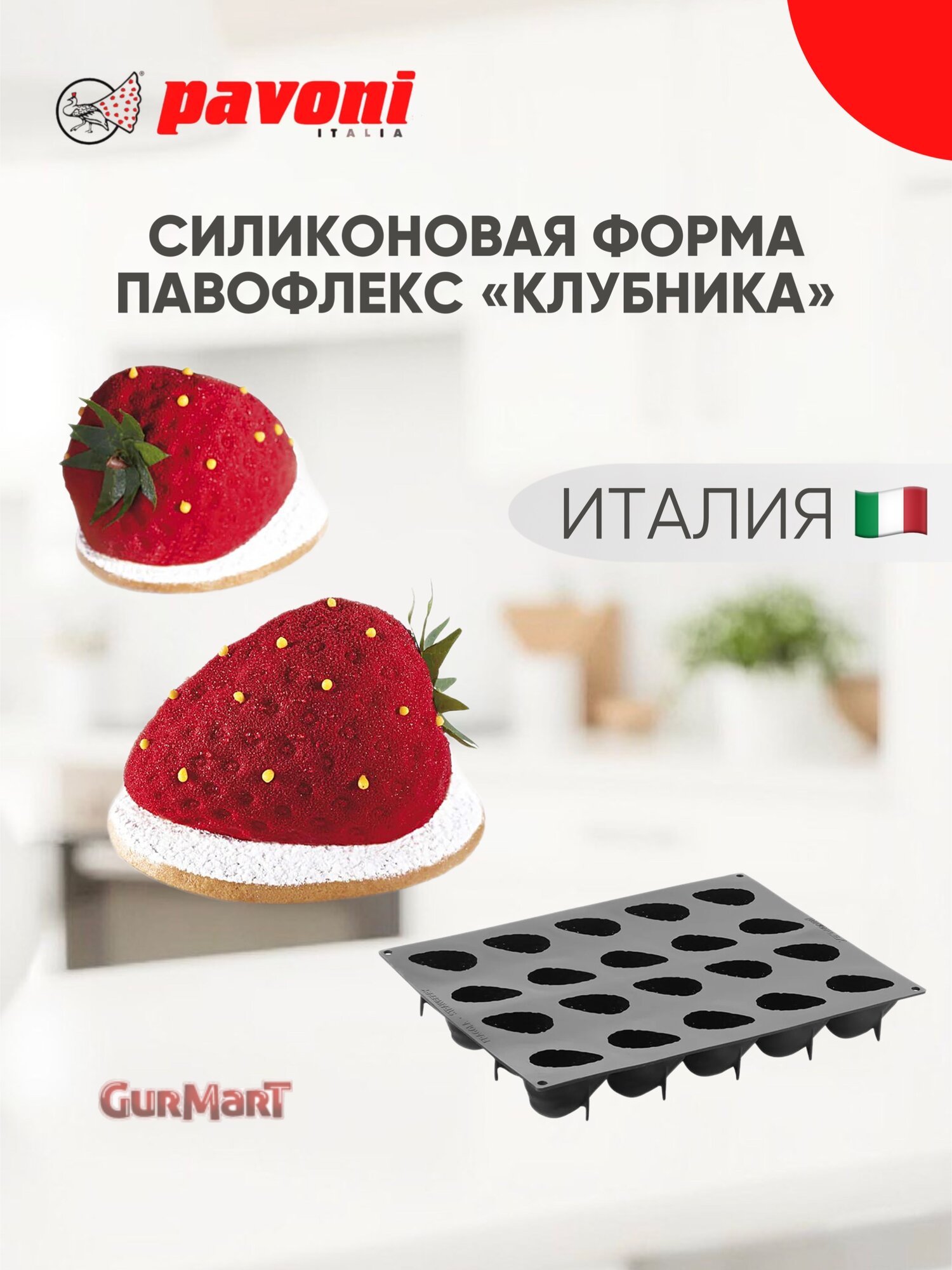 Форма силиконовая павофлекс Клубника "PX4333" Pavoni / Форма для муссовых десертов, пирожных и выпечки