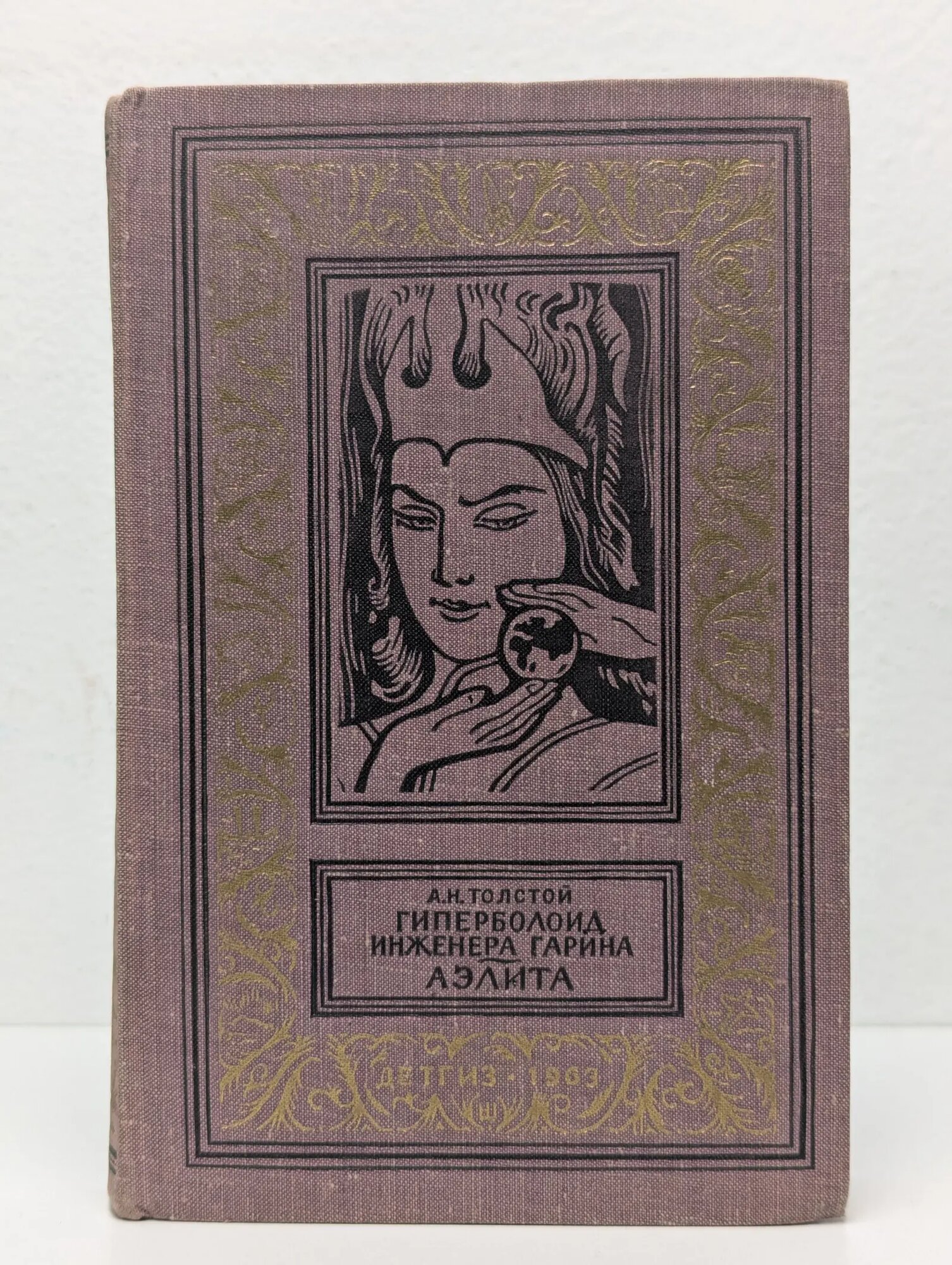 Гиперболоид инженера Гарина. Аэлита Толстой Алексей Николаевич 1963