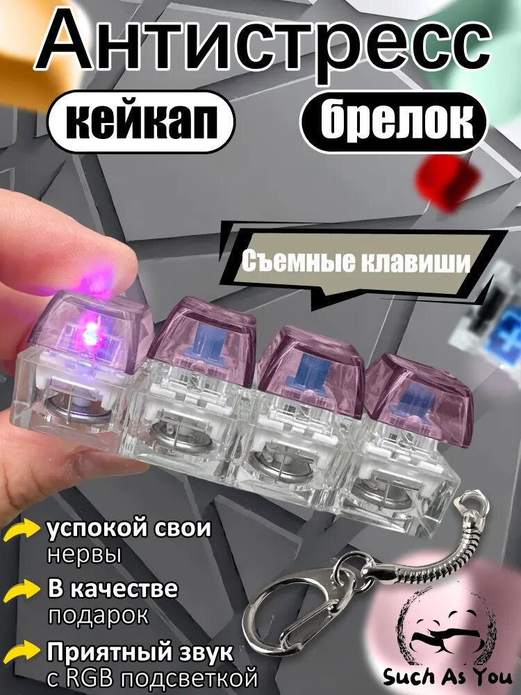 Клавиатура брелок кейкап антистресс игрушка со звуком LED Подсветка RGB