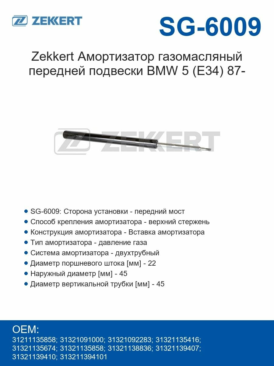 Zekkert Амортизатор газомасляный передней подвески BMW 5 (E34) 87-