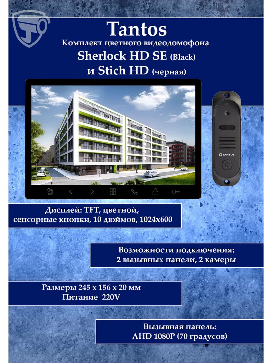 Видеодомофон Sherlock HD SE (Black) и Stich HD (черная)