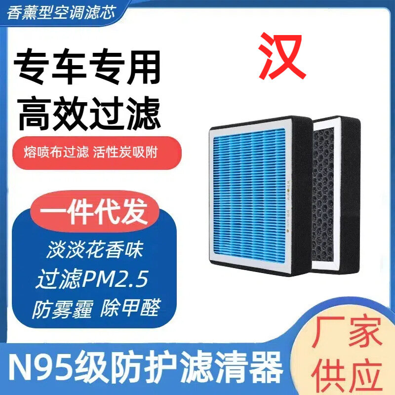 Применимо для BYD Han ароматерапевтический кондиционер фильтр с активированным углем класса N95 автомобильный