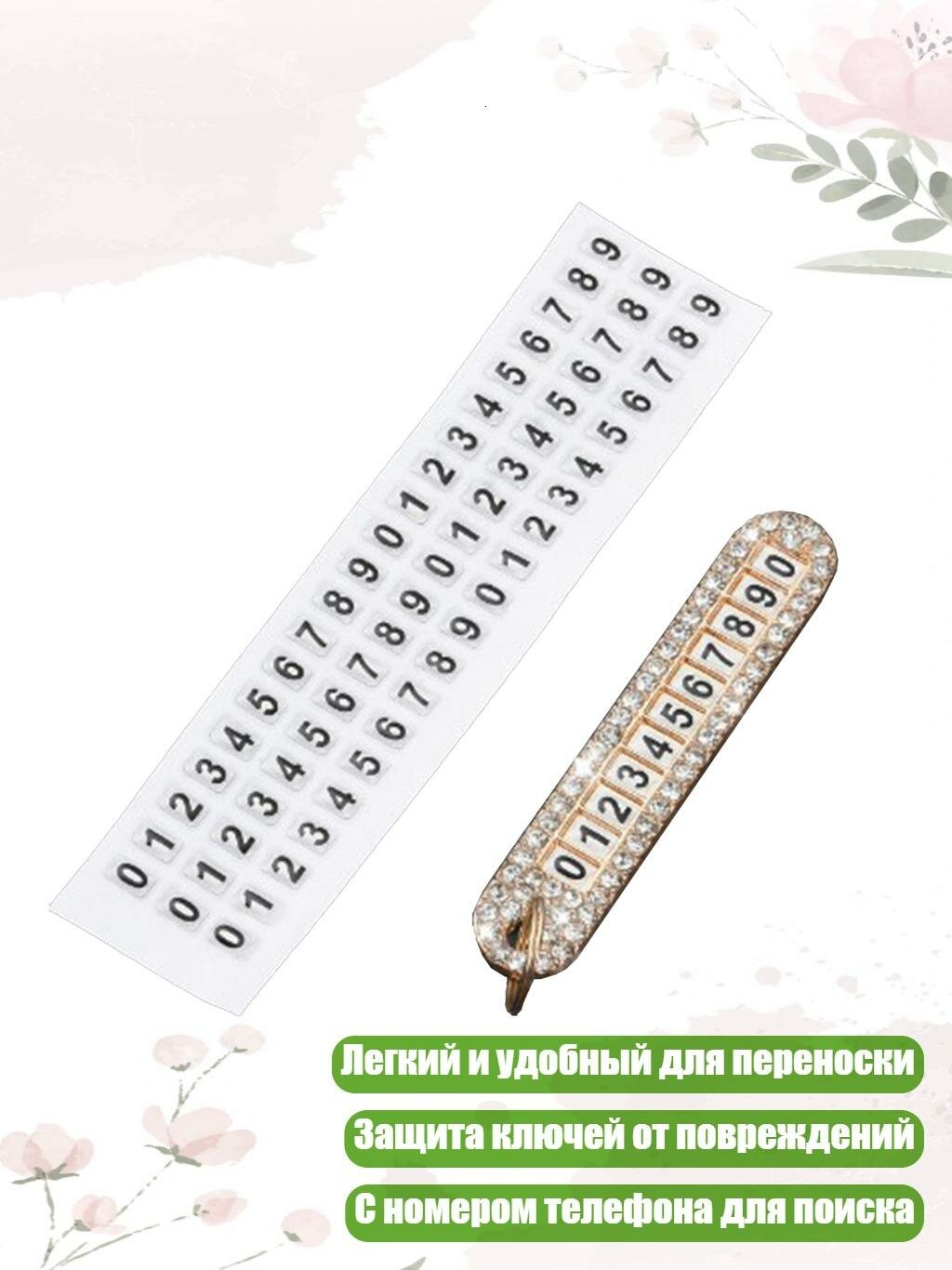 Ключница с номером телефона и брелоком, Золото - A