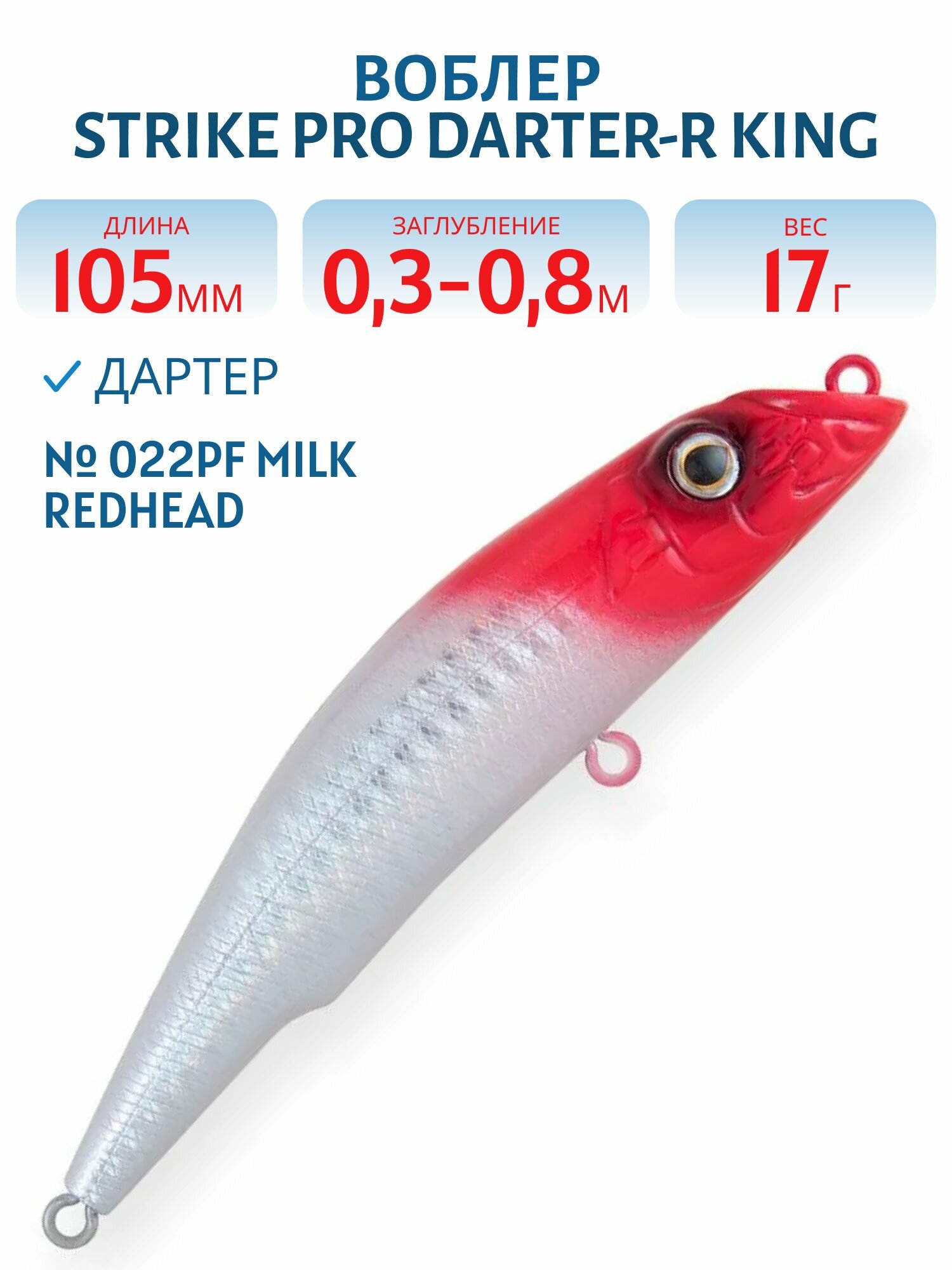 Воблер плавающий Дартер Strike Pro Darter-R King 105, 105 мм, 17 гр, Загл. 0,3м.-0,8м, 022PF Milk Redhead