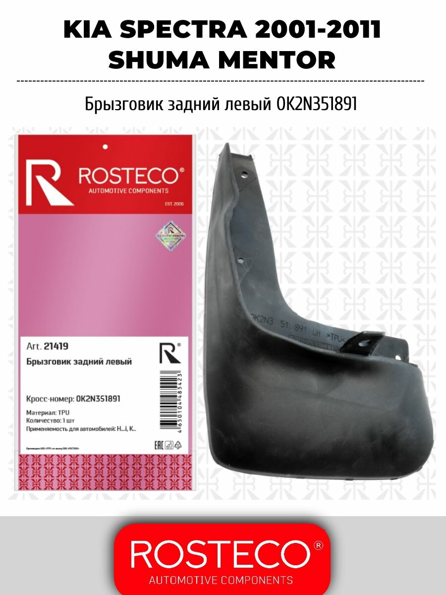 Брызговик задний левый 0K2N351891 Kia Spectra 2001-2011 Shuma Mentor