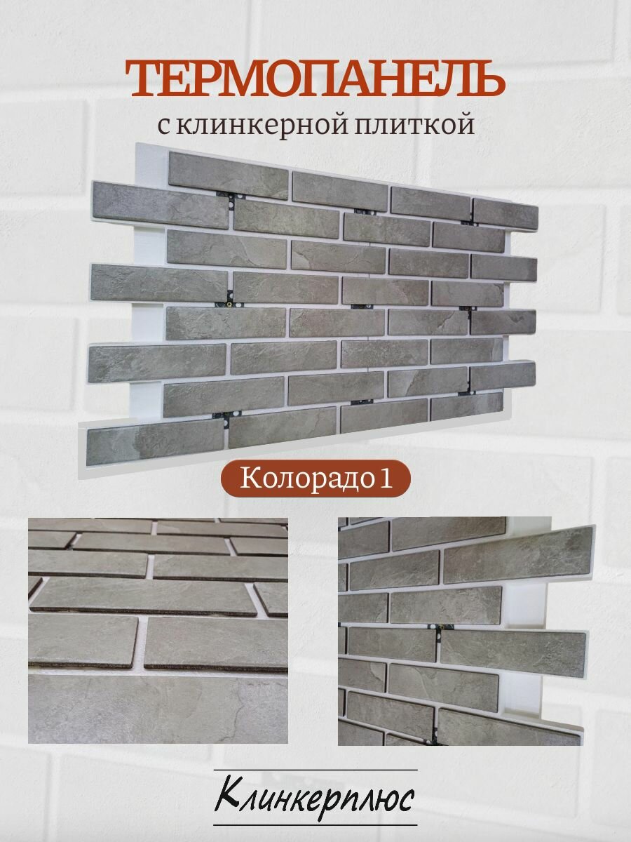 Термопанель Клинкерплюс, 62×114 см, влагоустойчивая, с клинкерной плиткой, цвет Колорадо 1