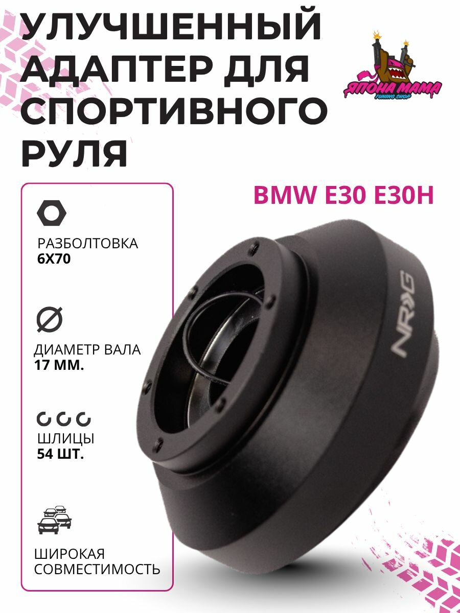 Улучшенный рулевой адаптер для установки спортивного руля BMW E30 (E30H)