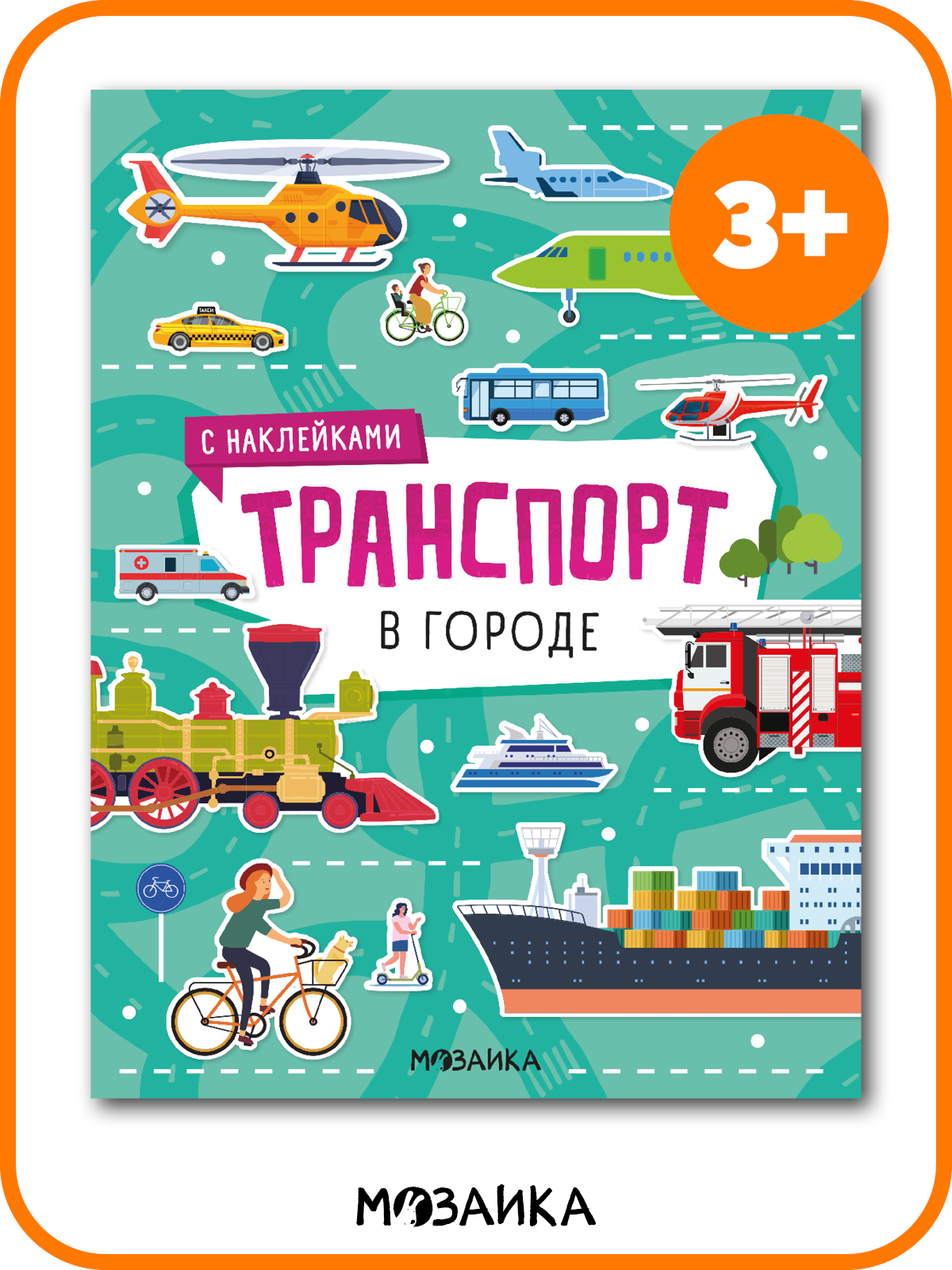 Книжки с наклейками мозаика kids для детей, В городе, Транспорт