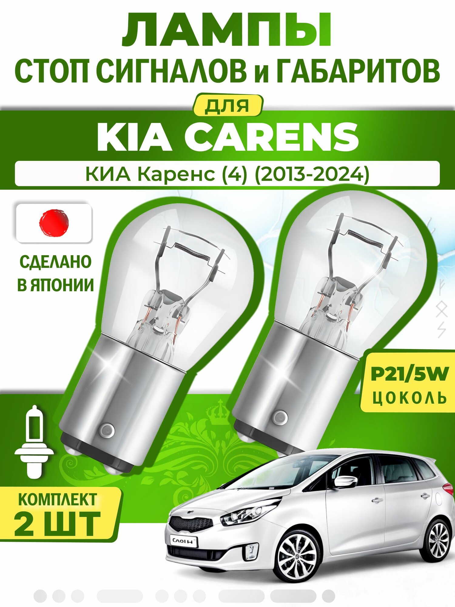 Японские лампы стоп-сигнала и габаритов для KIA CARENS IV / КИА Каренс (4) (2013-2024), P21/5W двухконтактные ( комплект 2шт )