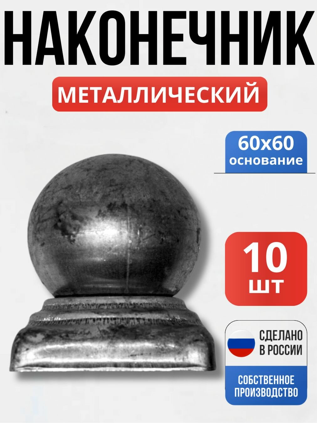 Набор 10 шт, Наконечник 60*60мм декор для ворот, забора, решеток, оградок
