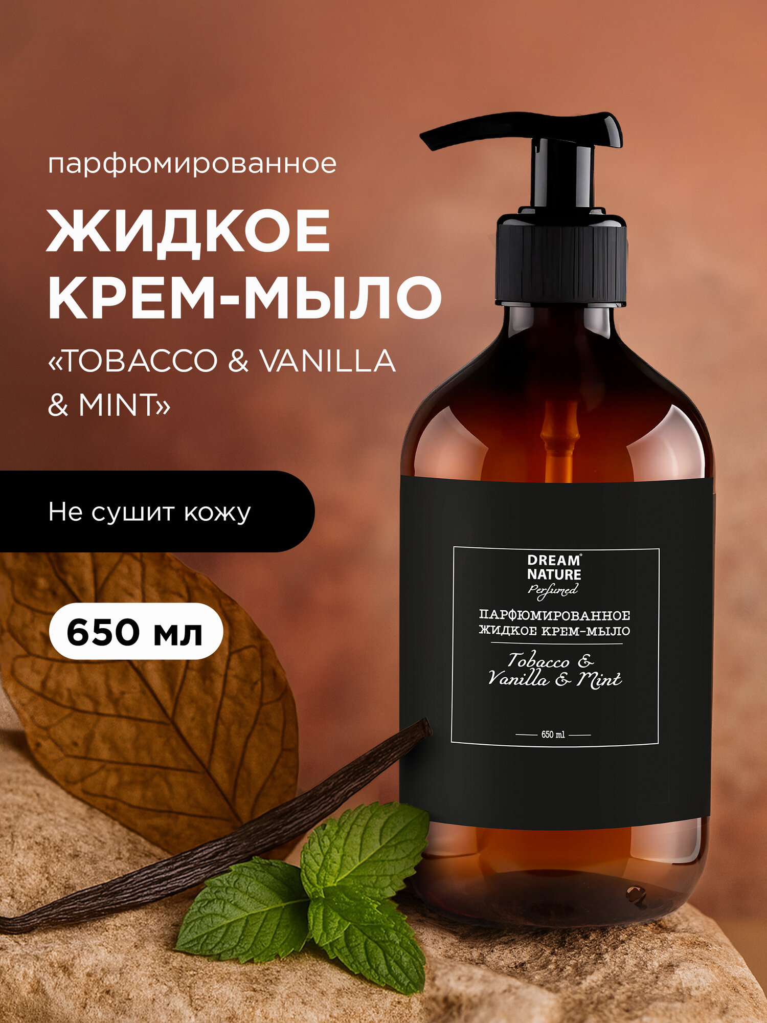 DREAM NATURE Парфюмированное Жидкое мыло TOBACCO & VANILLA & MINT 650 мл.