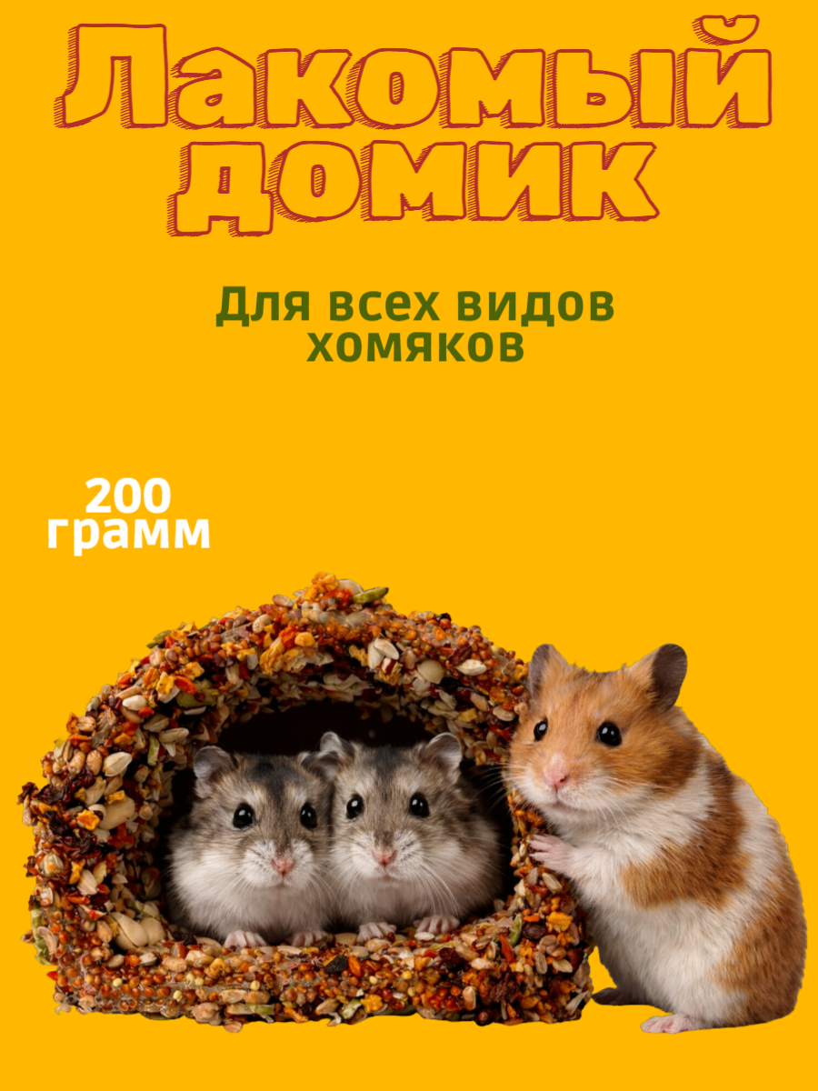 Домик для джунгарских хомяков Smile King, лакомство для грызунов 200г