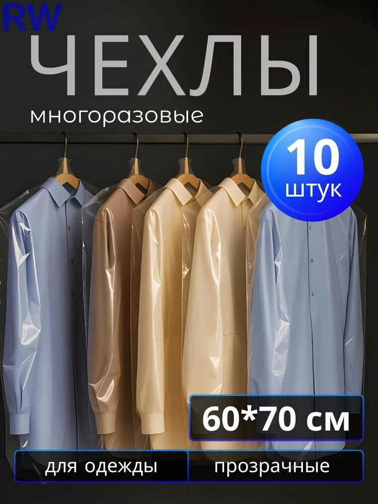 Чехол для одежды, 70 см х 60, 10 шт