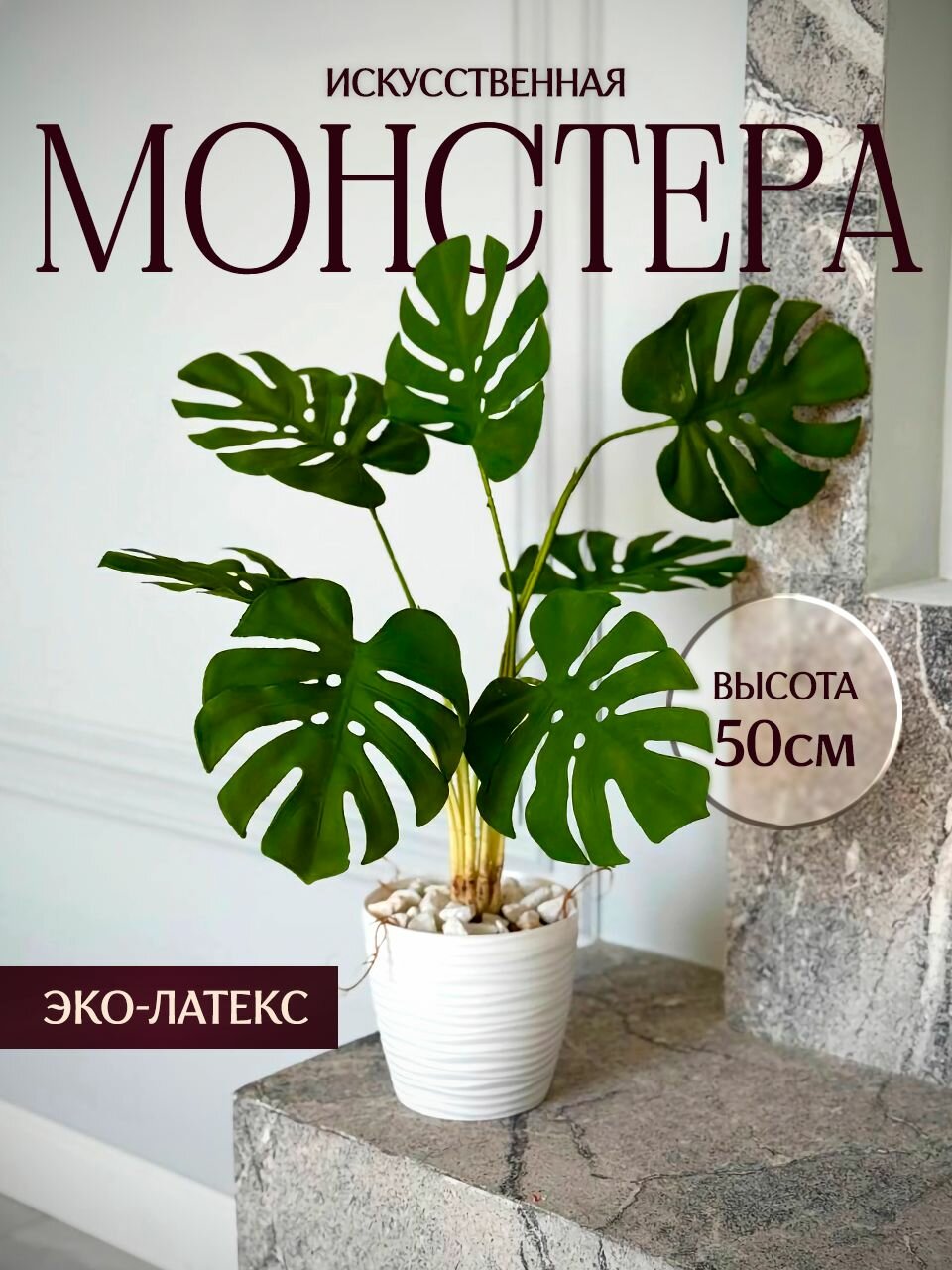 Монстера искусственный цветок для декора в горшке 50 см