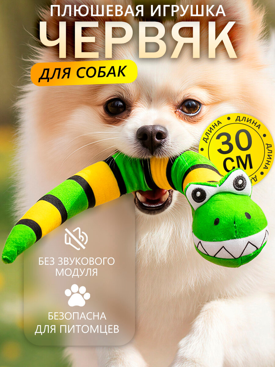 Игрушка для собак Червяк 30 см, зел. плюшевая, для кошек и собак, маленьких и средних пород, палка для дрессировки, игр