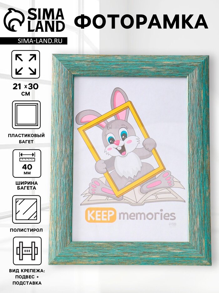 Фоторамка для фото 21×30 см Keep memories Luxe Elegance, с ножкой, пластик, морской, (пластиковый экран)