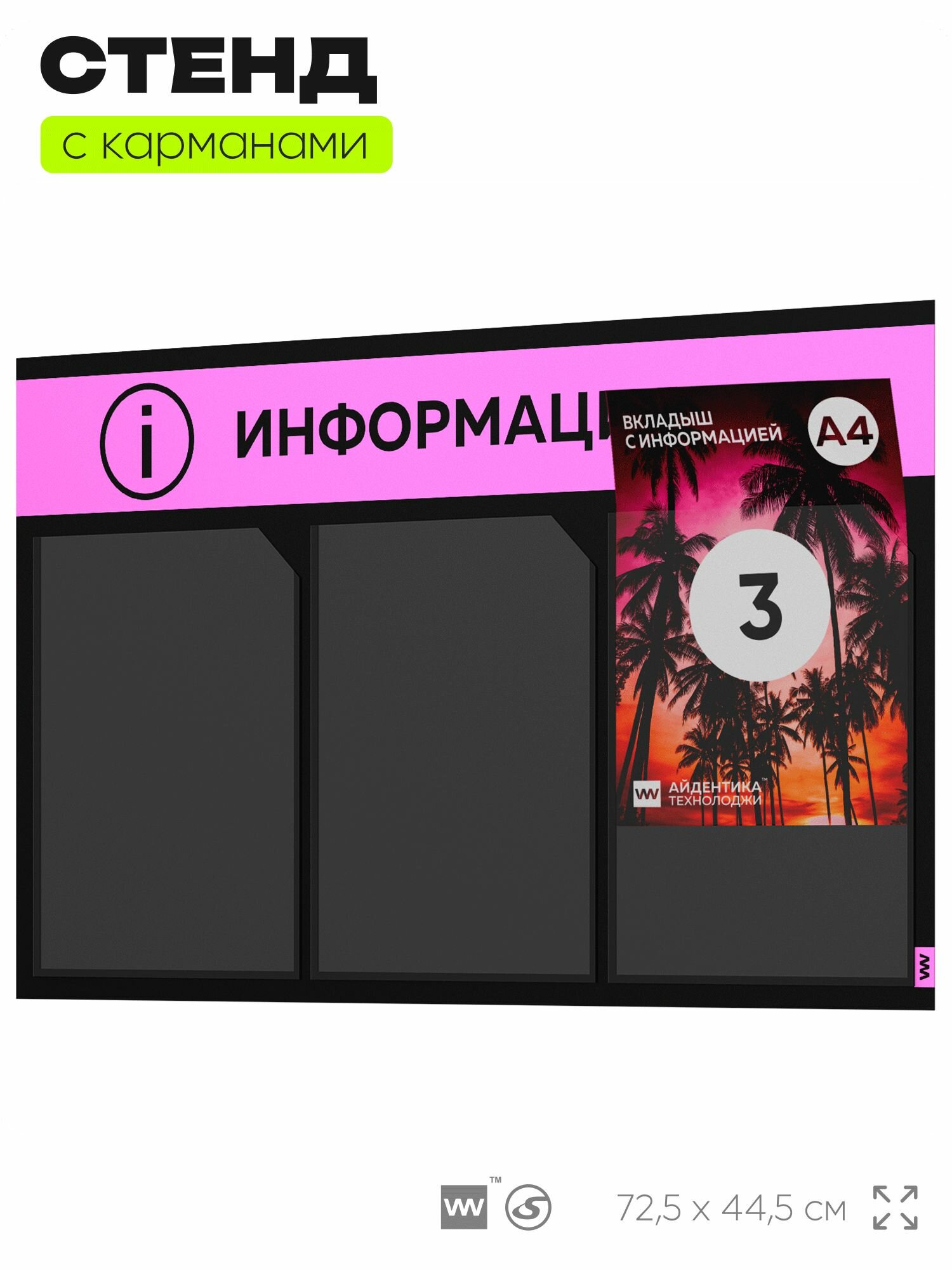 Информационный стенд с карманами, черный, 3 кармана А4, 73 х 46 см, серия СOLOR BLACK, Айдентика Технолоджи