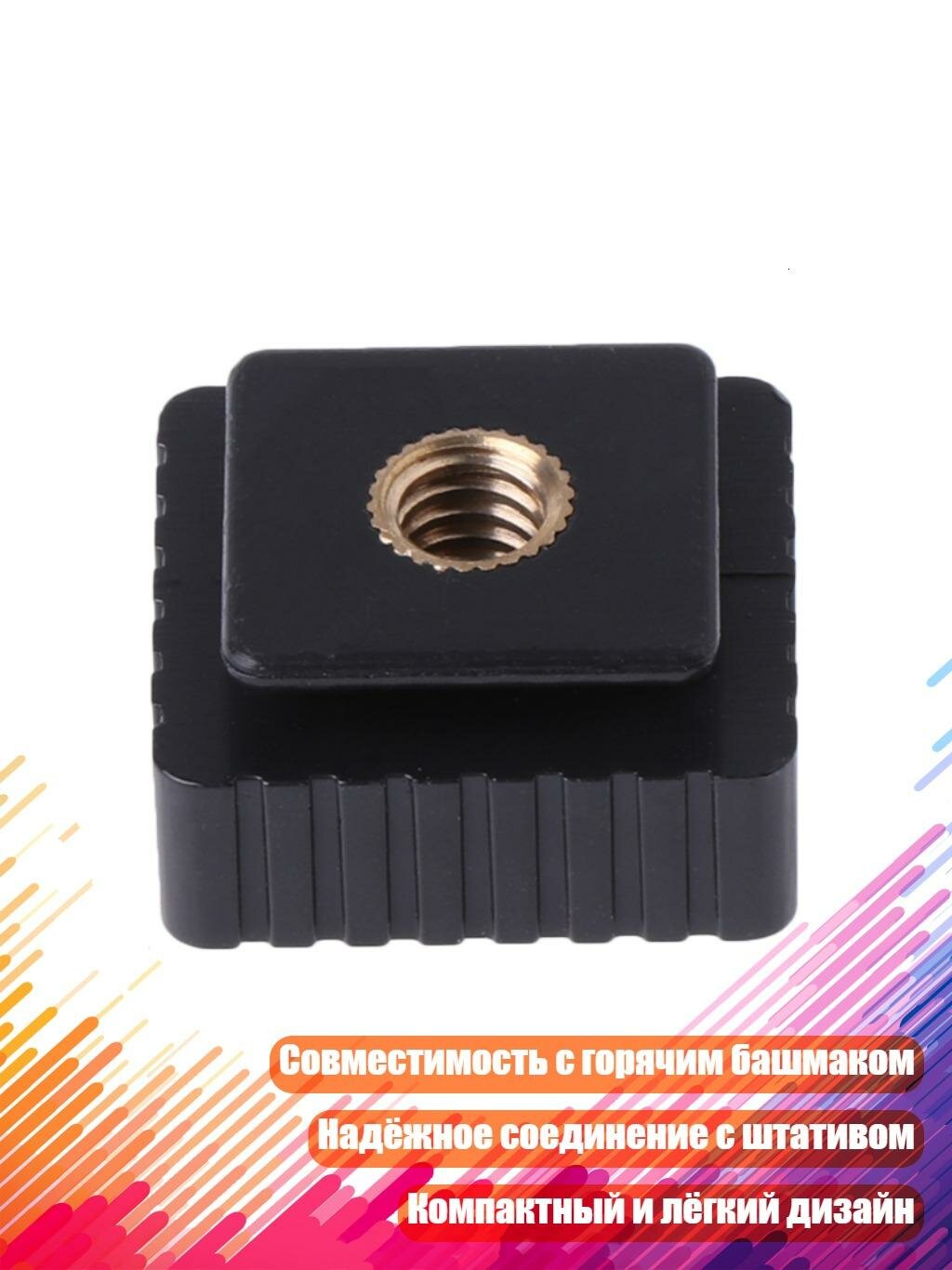 Адаптер «горячий башмак» — резьба 1/4″, Черный