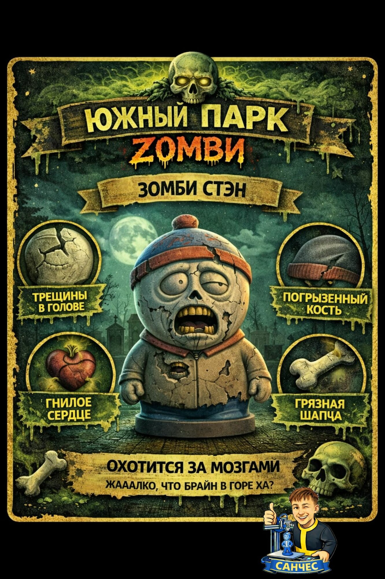 Фигурка "Южный парк" Shoptronic, ручная работа, экопластик, высота 7 см 3д стэн