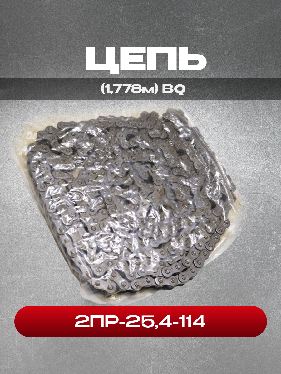 Цепь приводная роликовая двухрядная 2ПР-25,4-114 1,778м 70 звеньев BQ