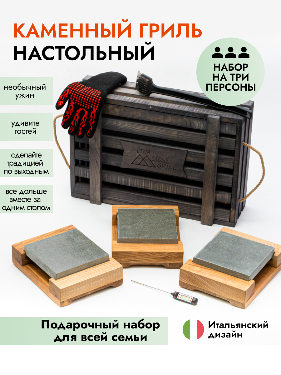 Подарочный набор для всей семьи из 3 грилей. Домашний настольный каменный гриль "PICCOLO" Для приготовления блюд на столе.