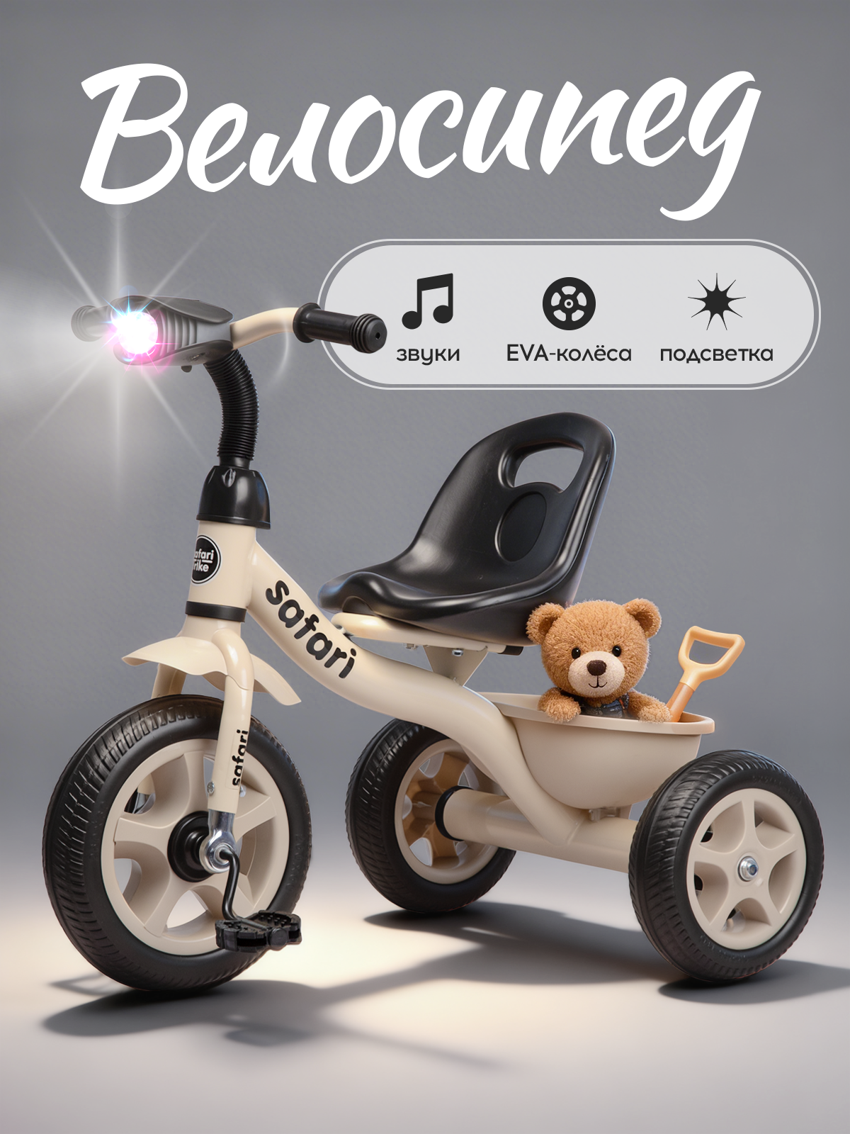 Детский велосипед, трехколесный Safari trike, с фонариком, бежевый