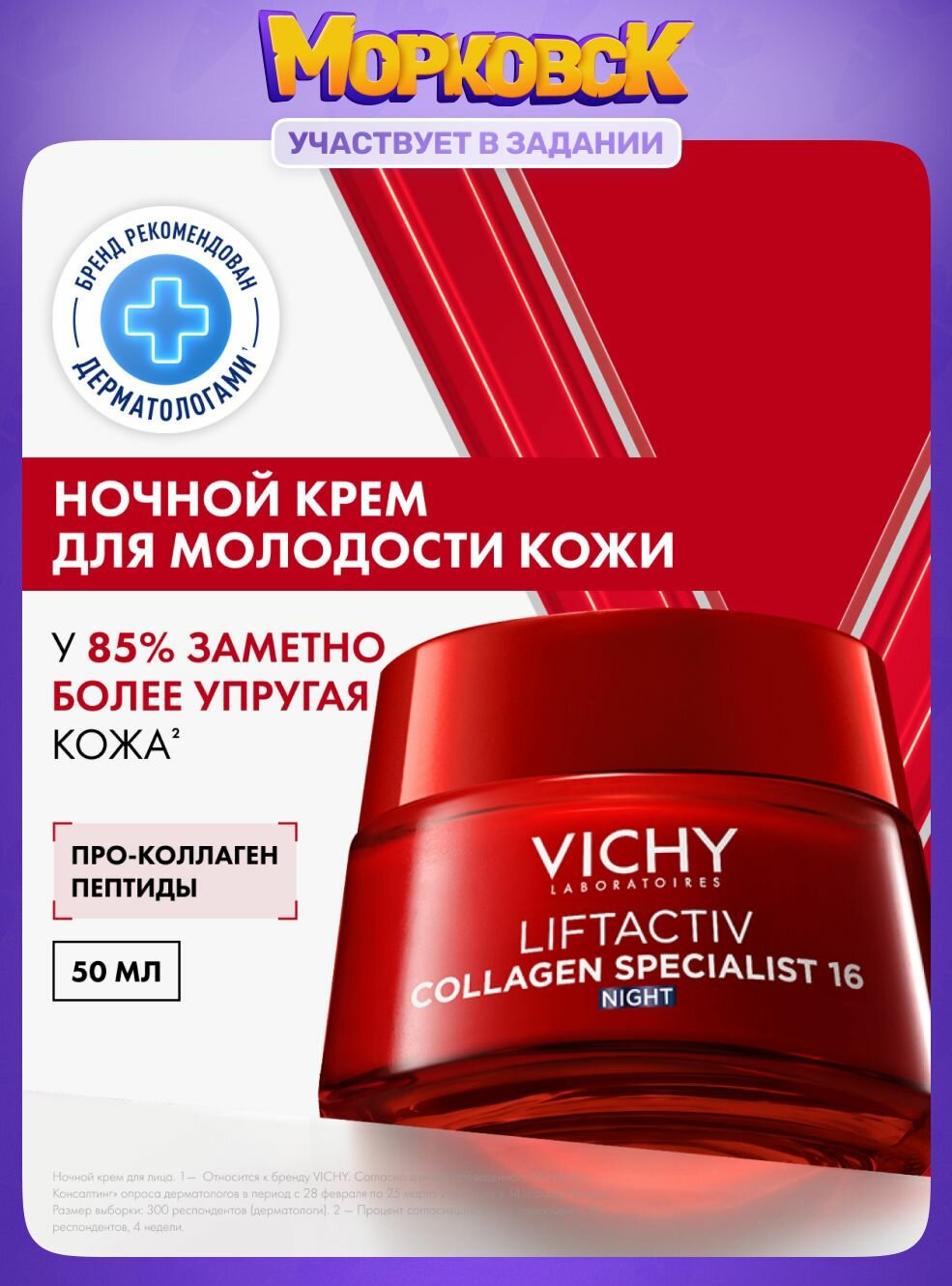Vichy Liftactiv Collagen Specialist Антивозрастной крем для лица ночной против морщин, 50 мл