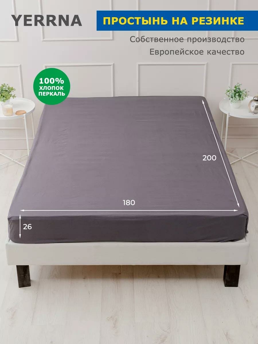 YERRNA Простыня на резинке 180х200+26 см, аналог икеа, 100% хлопок, перкаль, однотонная