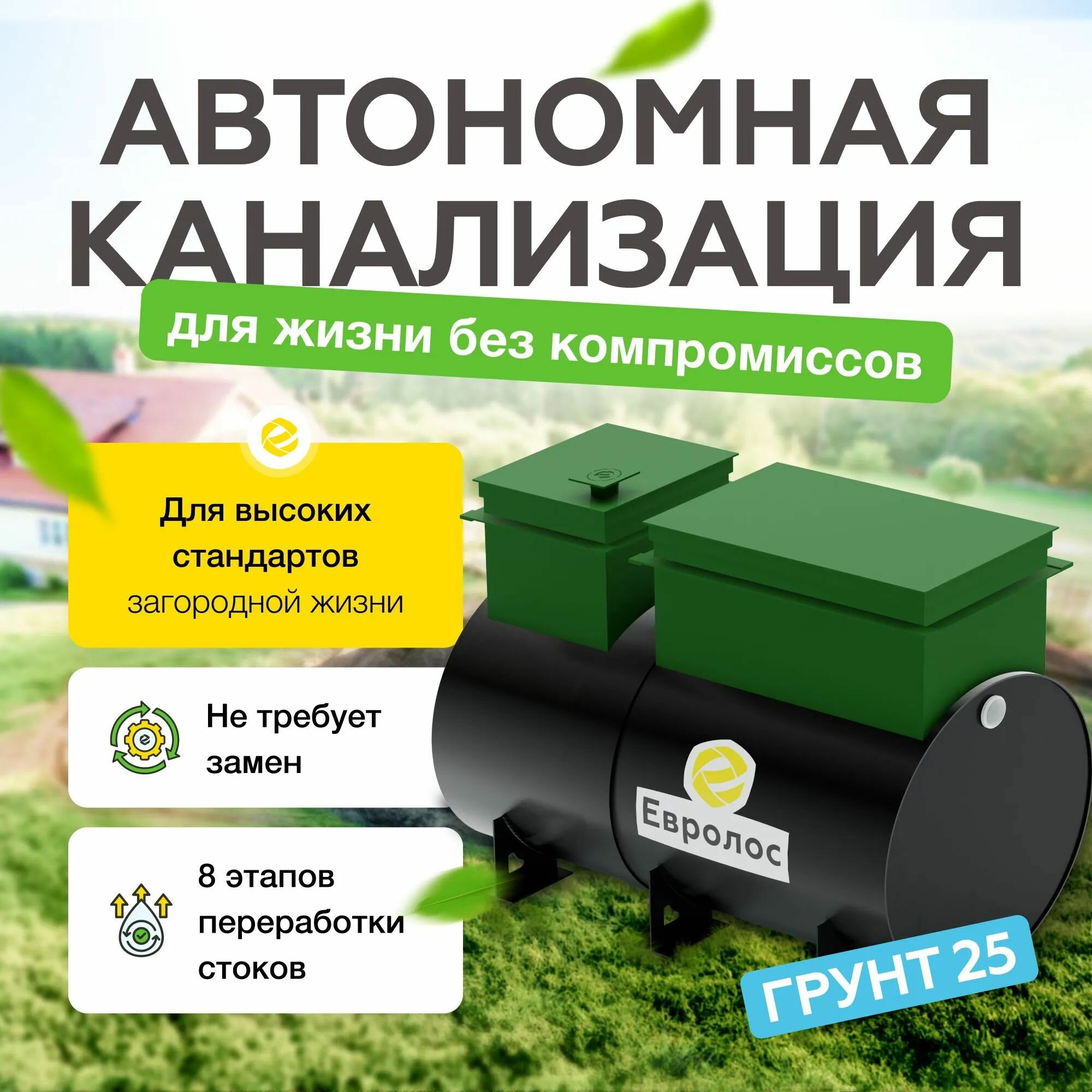 Септик для частного дома Евролос грунт 25 комбинированное водоотведение