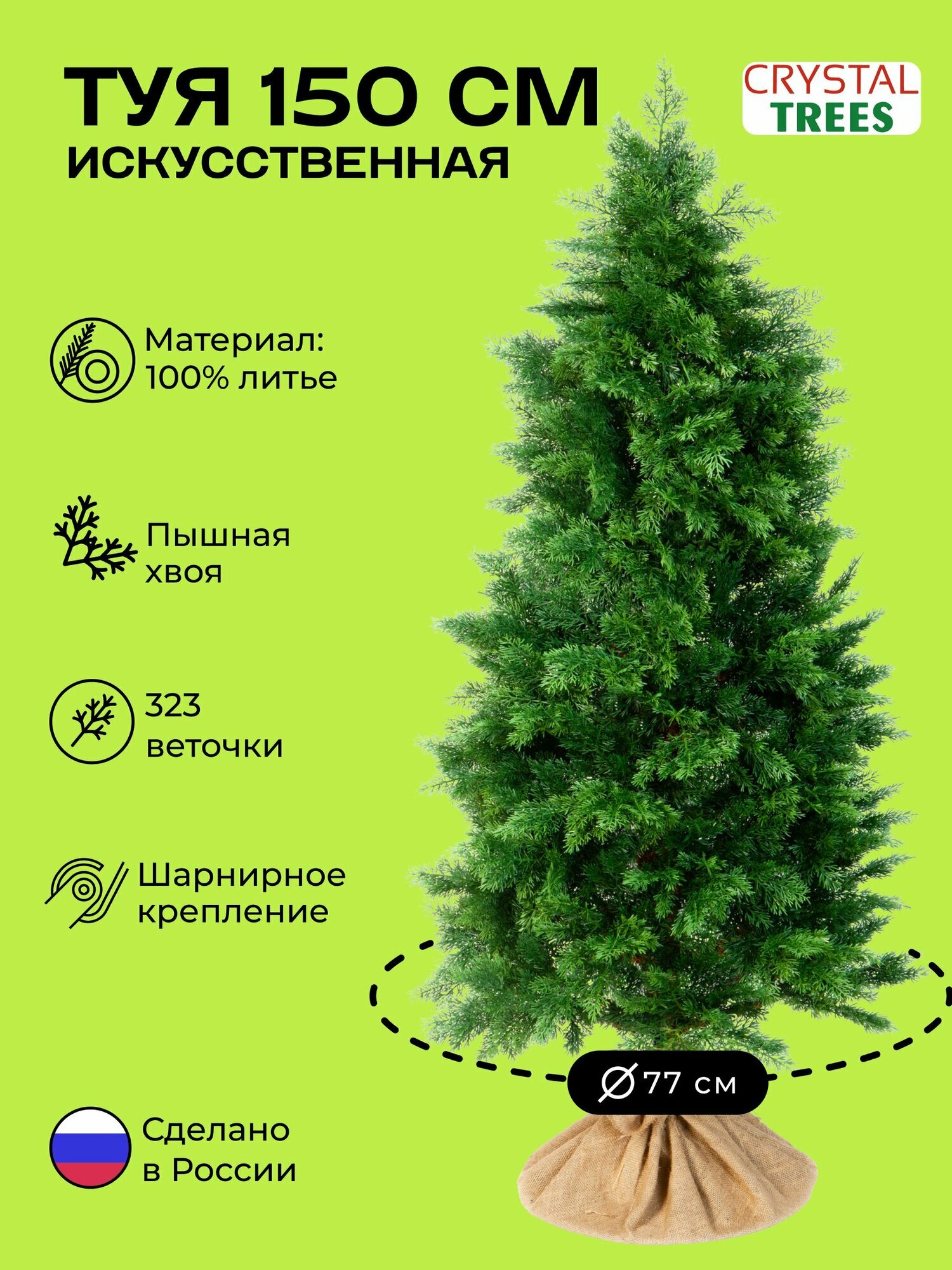 Туя уличная 150 см, 323 веточек, 77 см диаметр, литая хвоя искусственное дерево