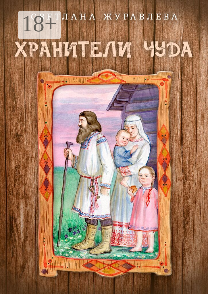 Хранители чуда