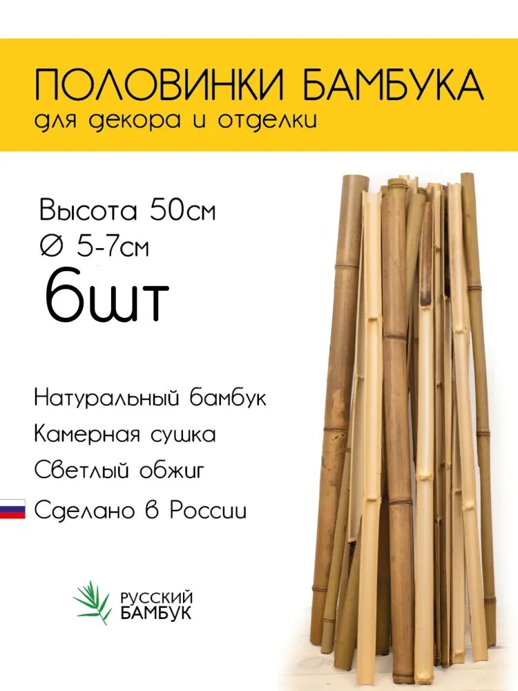 Половинки бамбуковых стволов (распил вдоль) d 5-7 см 50 см 6 шт светлый бамбук для отделки и декора