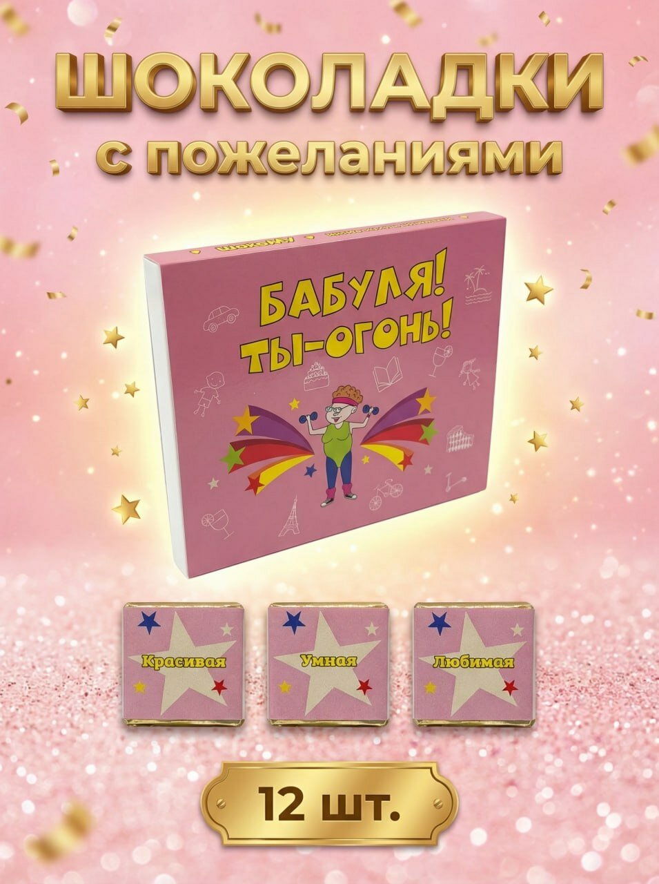 Маленькие шоколадки подарочные с пожеланиями мини набор 12 шт