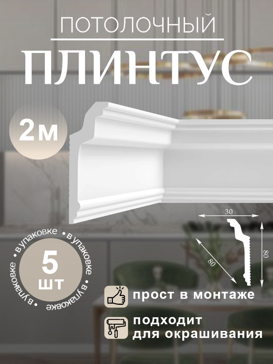Плинтус потолочный бесшовный инжекционный белый в спальню, гостиную, детскую, длина 2 метра, в упаковке 5 штук
