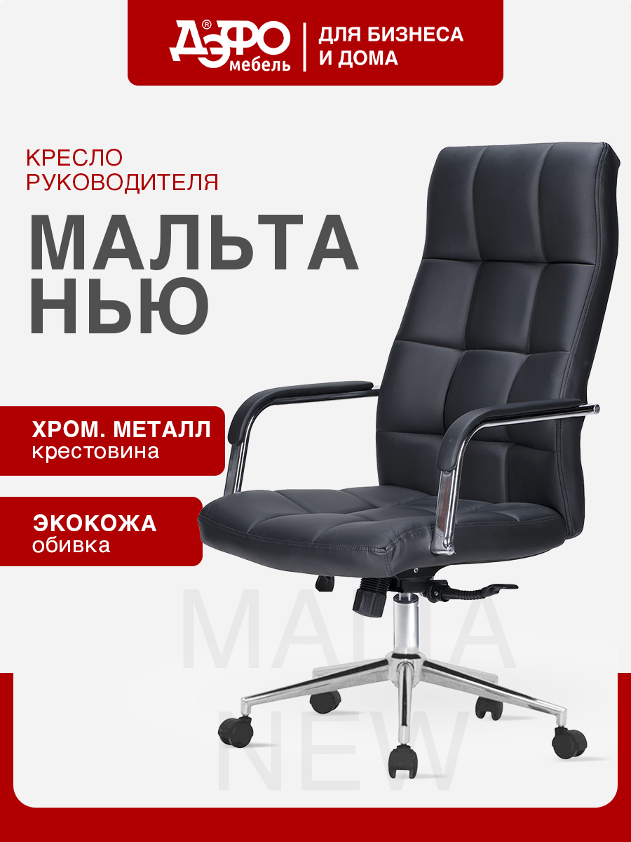Кресло Дэфо "Мальта Нью", для руководителя, экокожа, хромированная крестовина