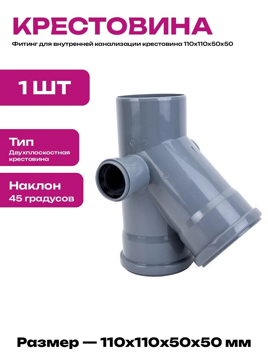 Крестовина 110х110х50х50 серая двухплоскостная 45 гр фитинг