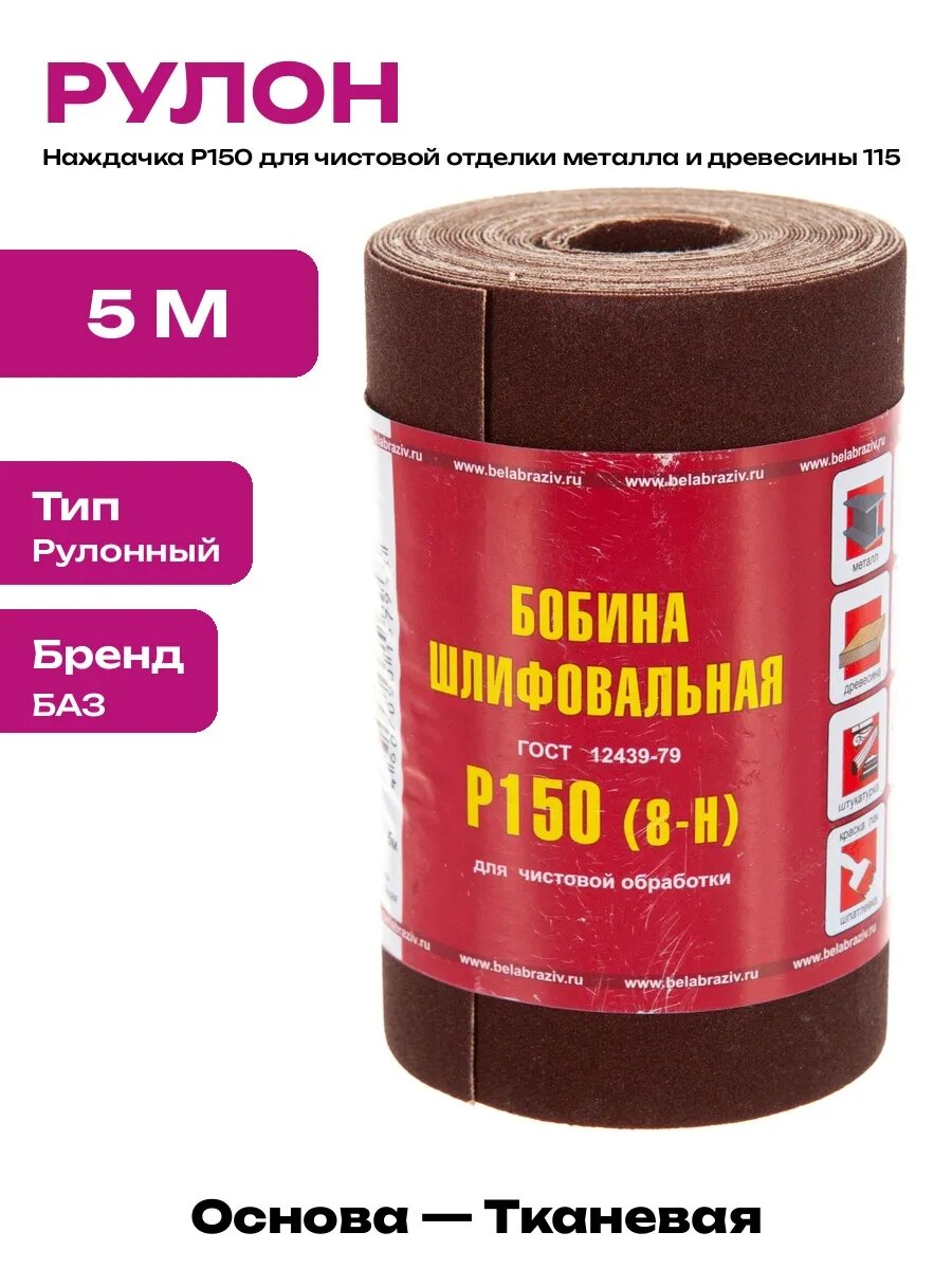 Шлифовальная лента зернистость P150 для зажима ширина 115 мм